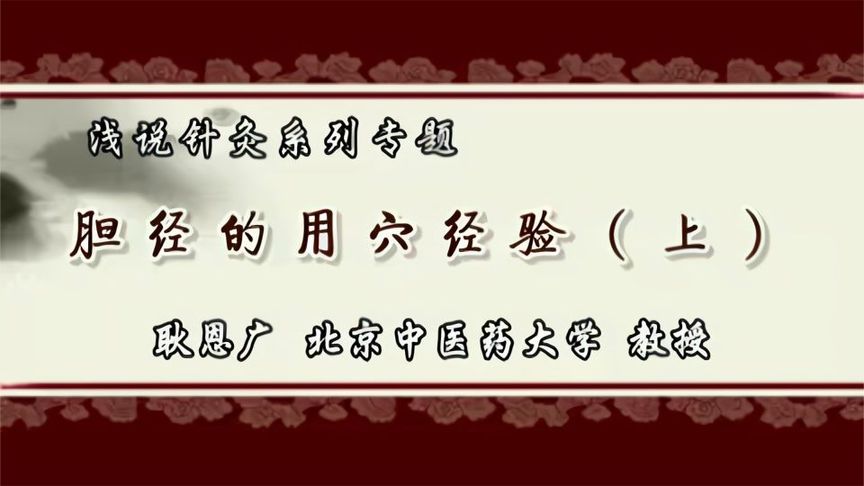 42胆经的用穴经验(上)