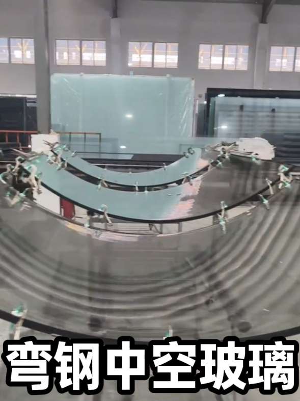 #弯钢中空玻璃 #弯钢玻璃