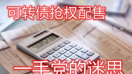 可转债配债安全垫计算