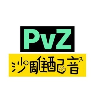 pvz沙雕配音 
