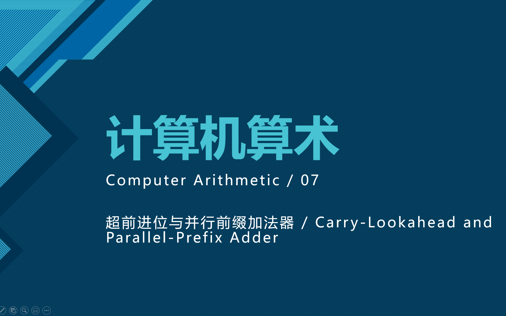 计算机算术 第7集:超前进位与并行前缀加法器 / Computer Arithmetic ...