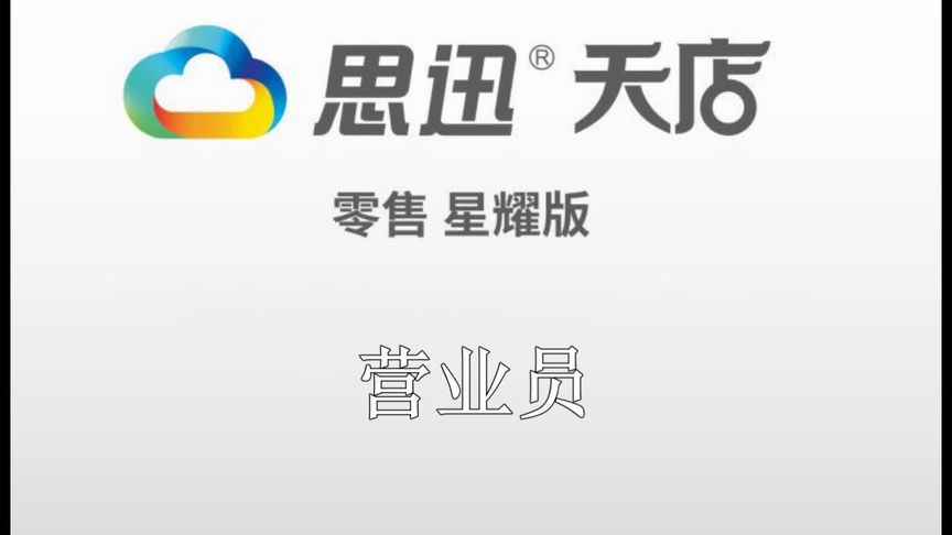 门店营业员如何设置管理?