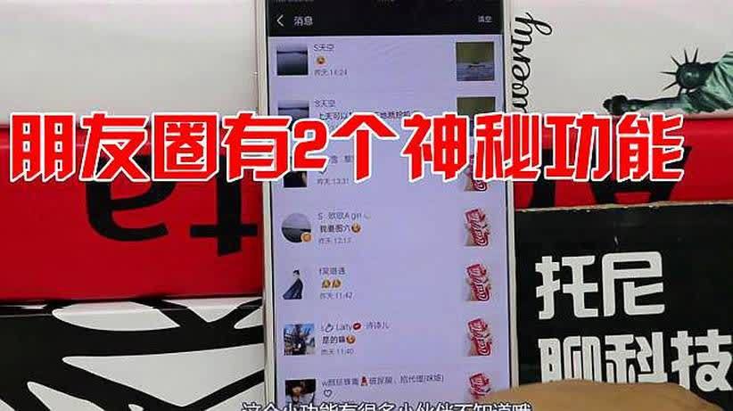 微信朋友圈里有两个实用的小功能,你知道是什么吗