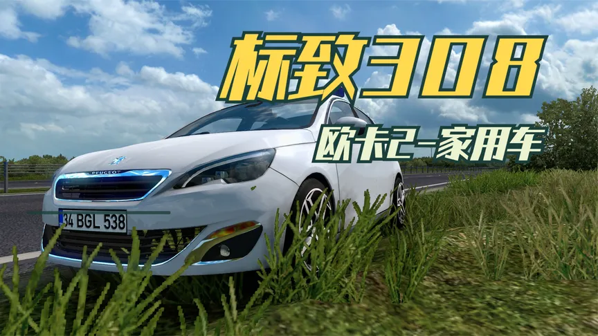 欧卡2-标致308车头MOD,偶尔换个家用小车也不赖!