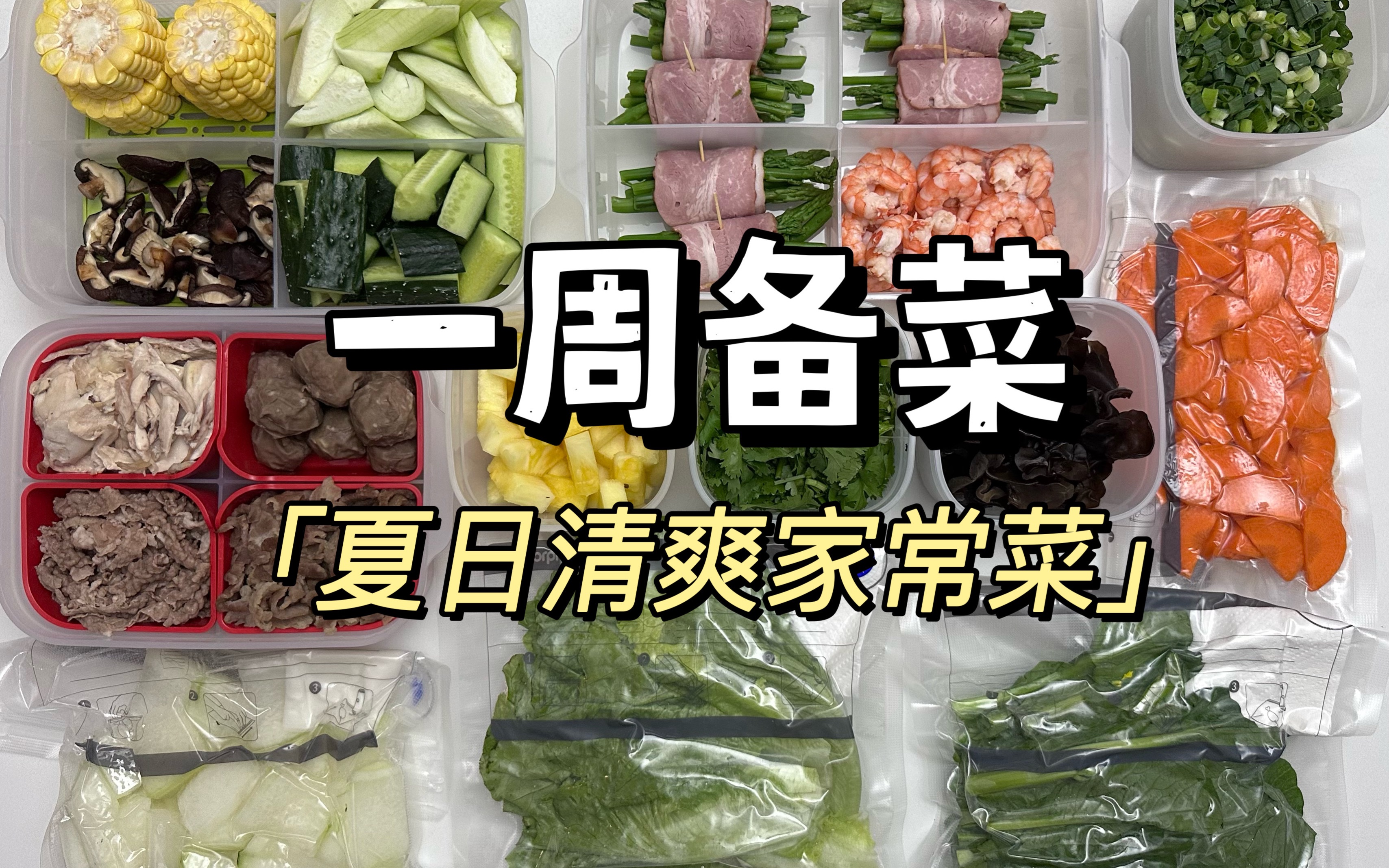 高效备菜|上班族10分钟做饭教程～附食谱ߧ