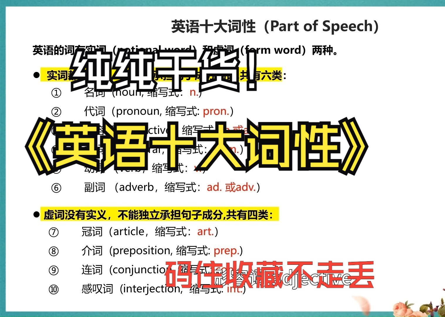 【零基础英语语法】从入门到精通--10大词性(纯干货版!)
