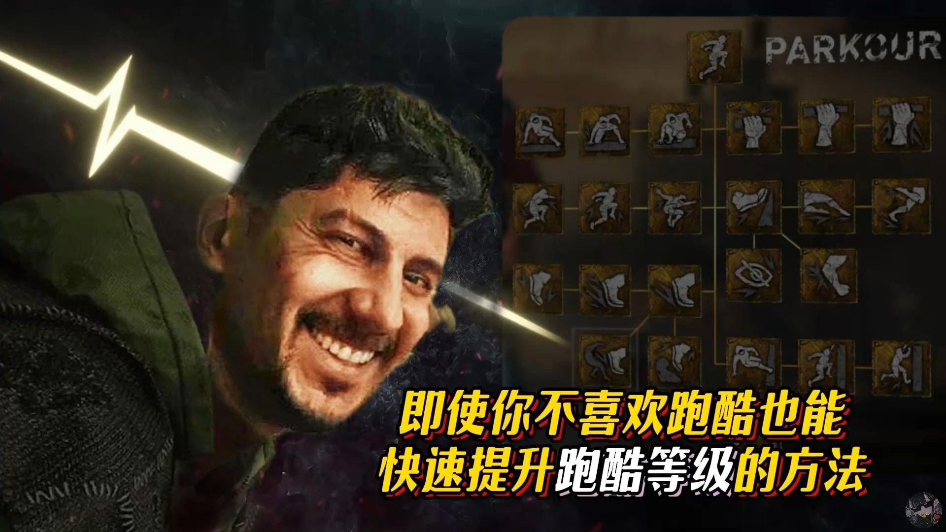 ...跑酷也能快速提升跑酷等级的方法 | Dying Light 2_单机游戏热门视频