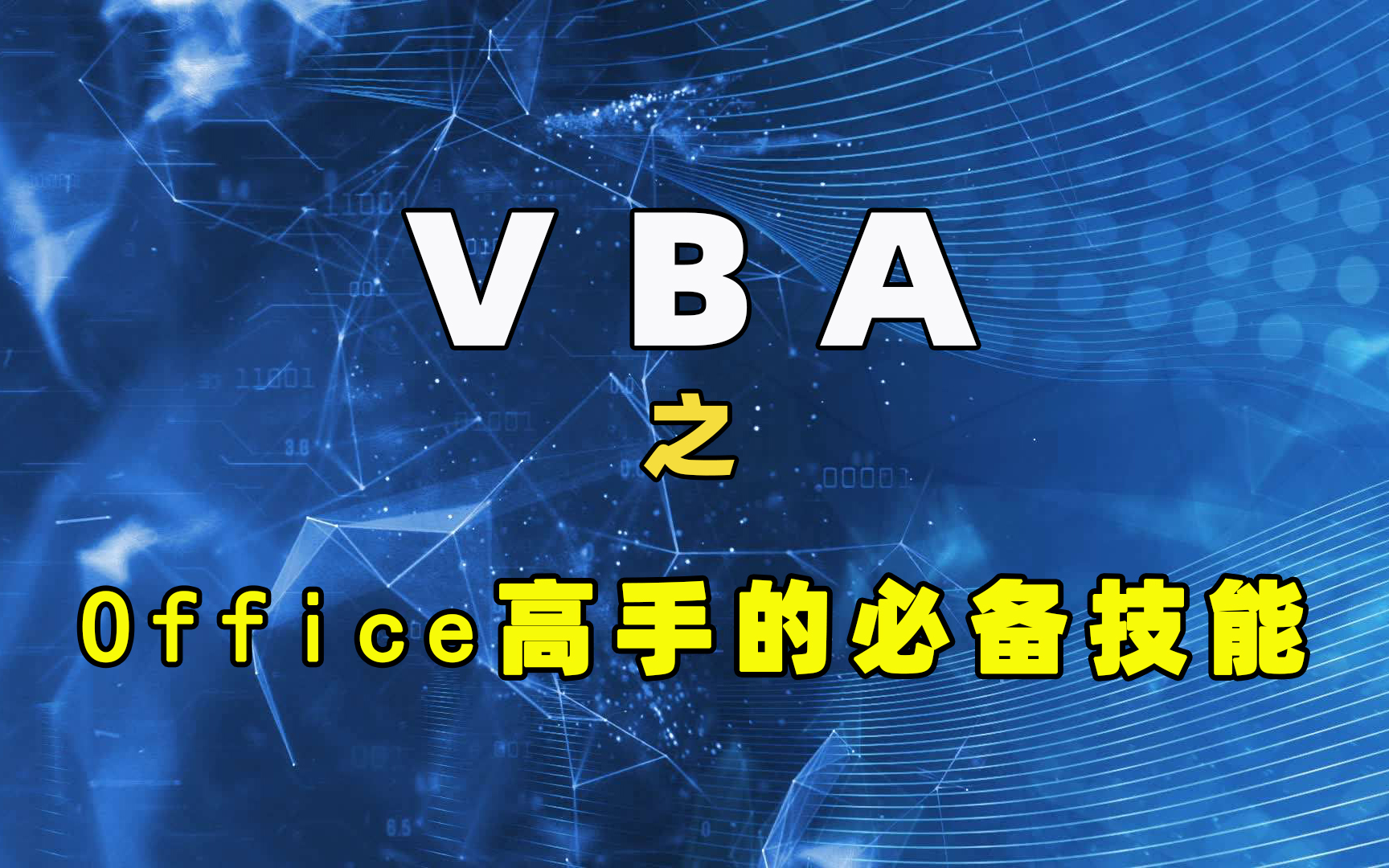 VBA-实际应用案例
