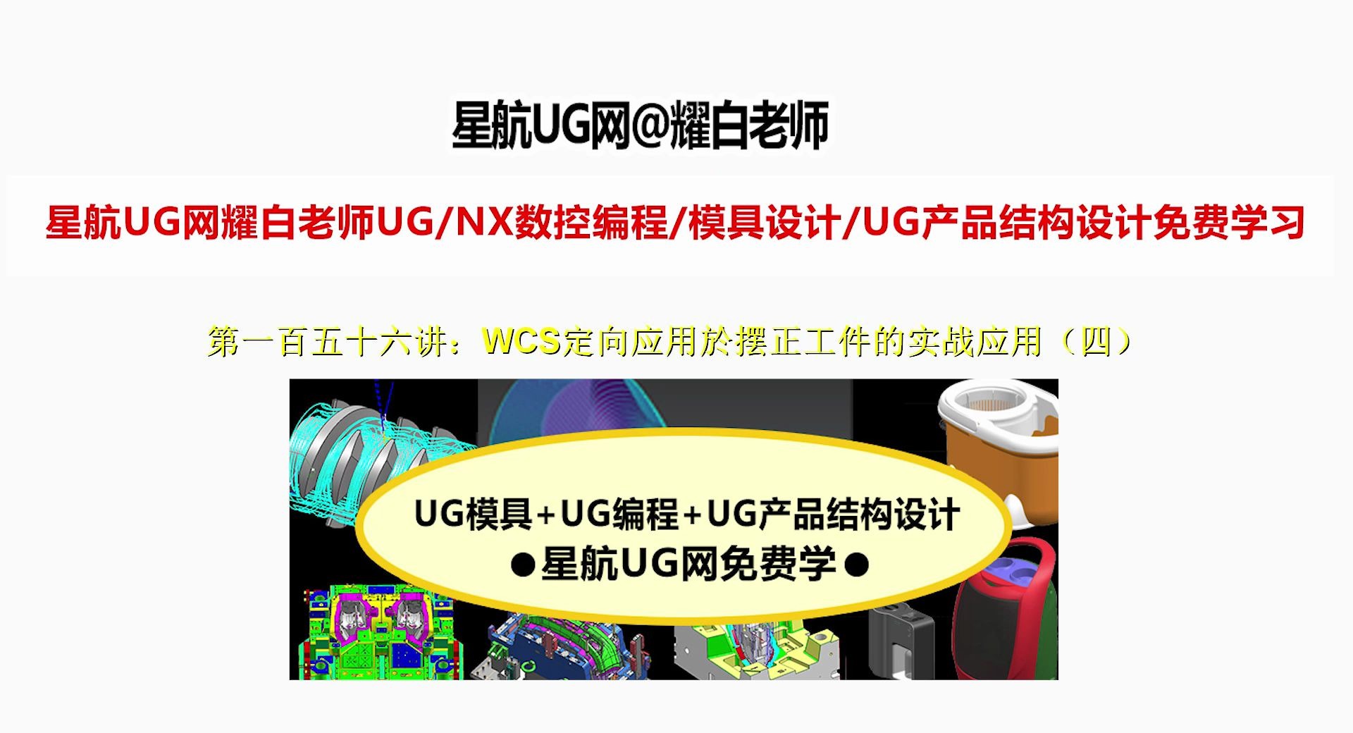 ug教程WCS定向功能应用於摆正工作实战(四)_1星航UG网