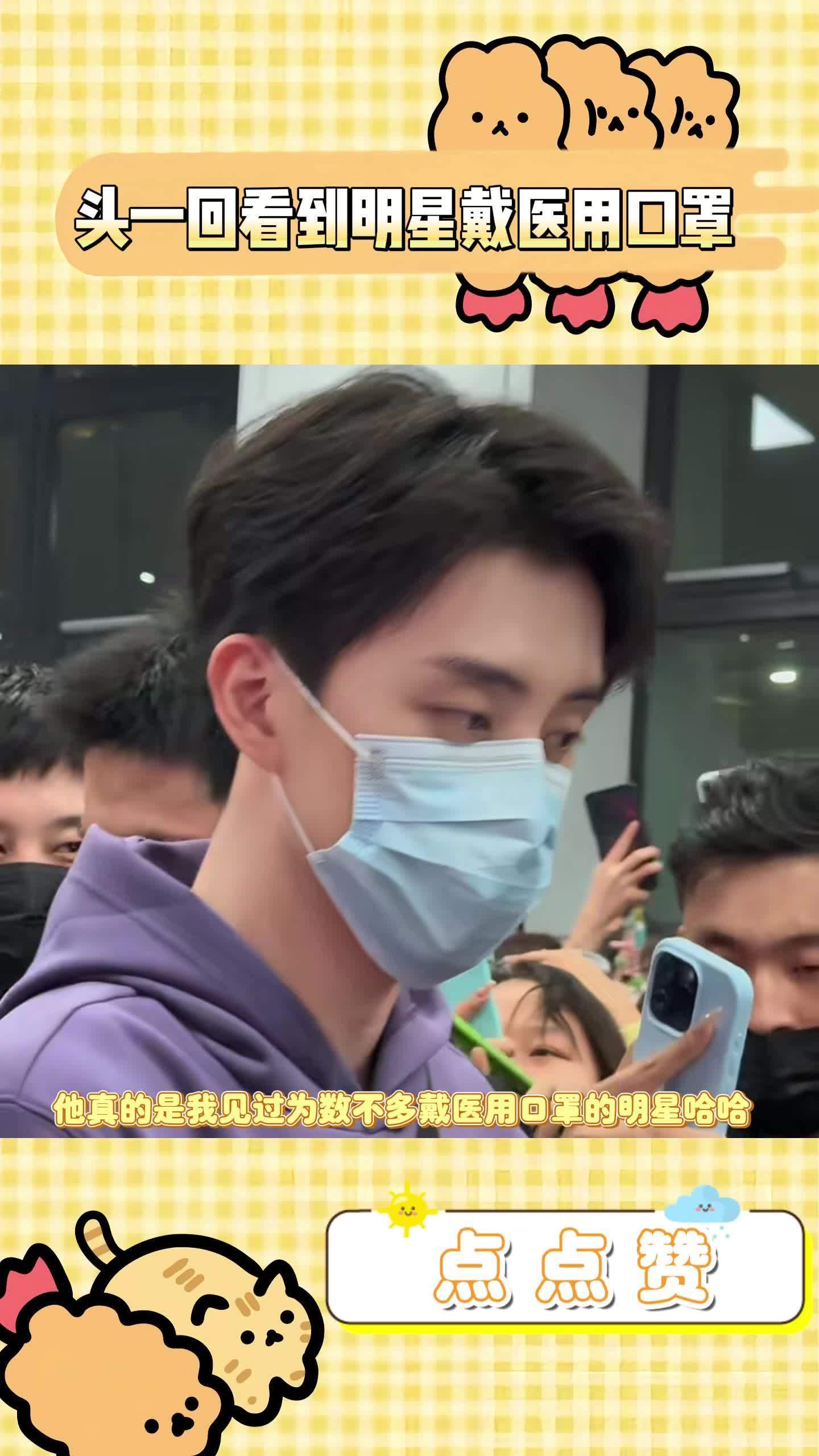 头一回看到明星戴医用口罩