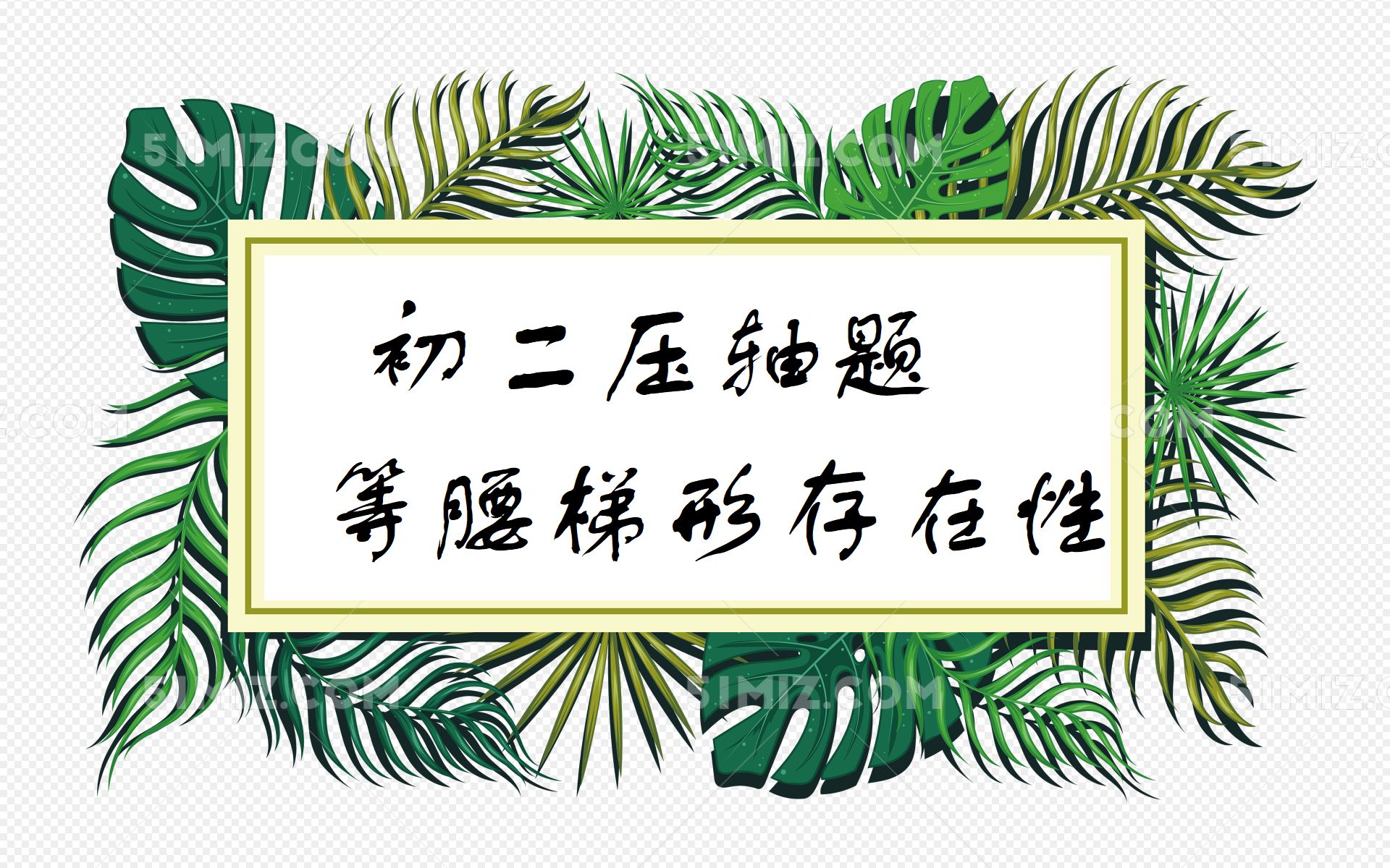 初二压轴--等腰梯形的存在性