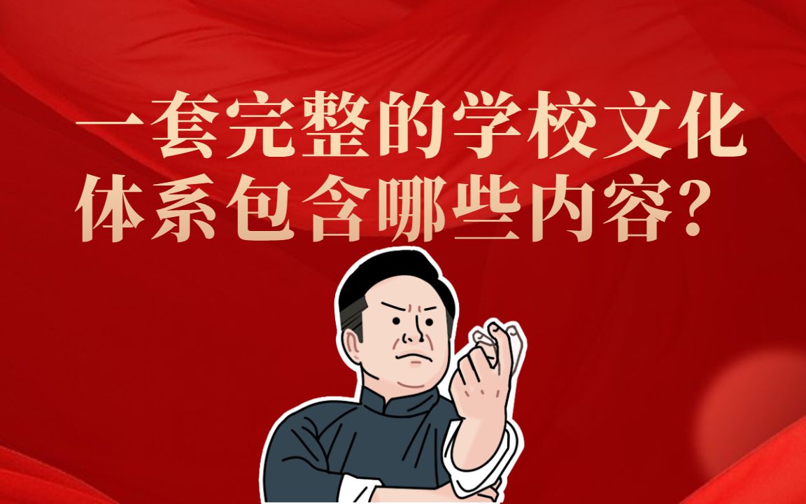 校园文化建设:一套完整的学校文化体系包含哪些内容?