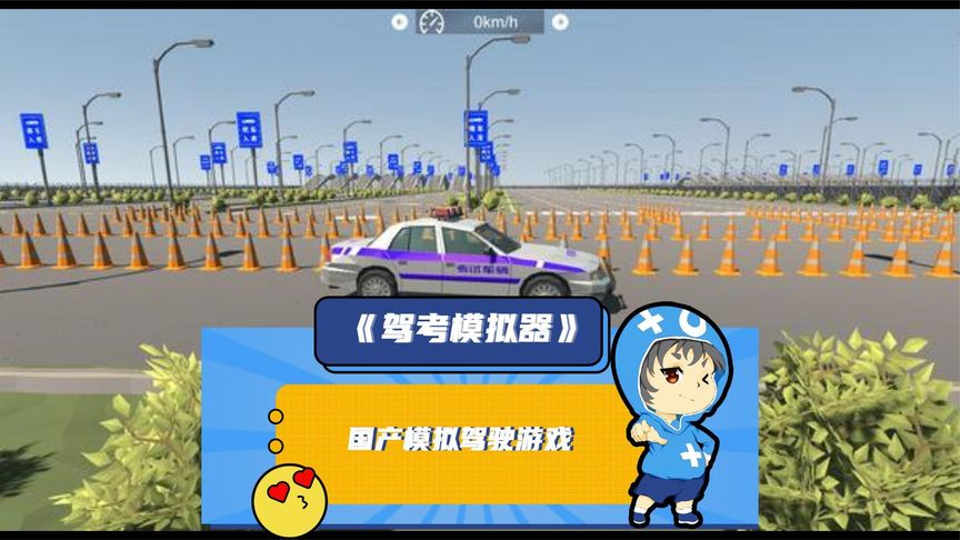 国产模拟驾驶游戏《驾考模拟器》,在家也能模拟驾考啦!