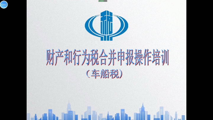 2021最新财产和行为税合并申报流程(车
