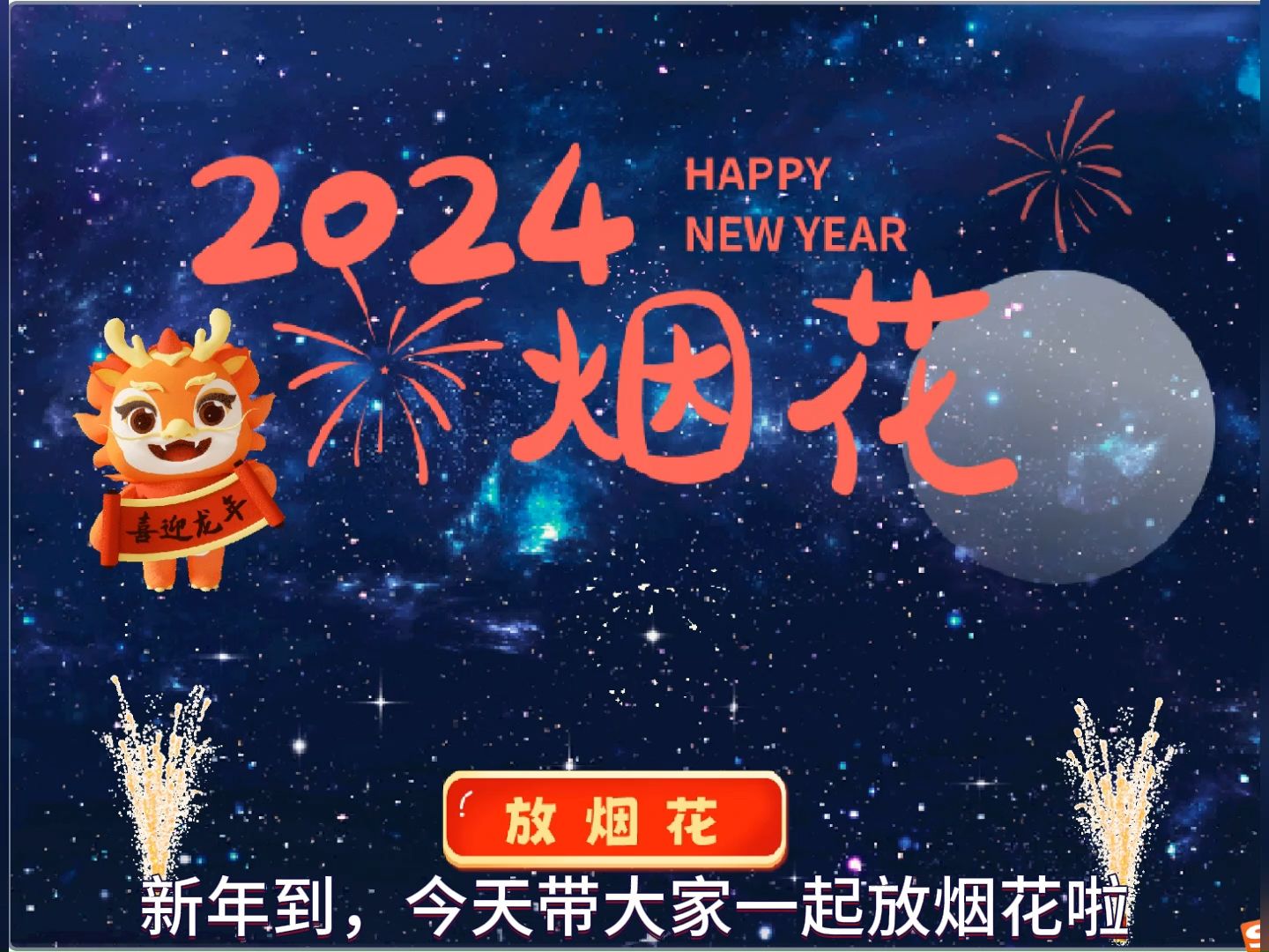 scratch创作新年放烟花创意编程作品