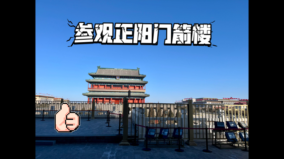 参观正阳门箭楼