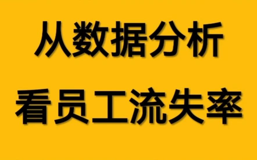 从数据分析,看员工流失率