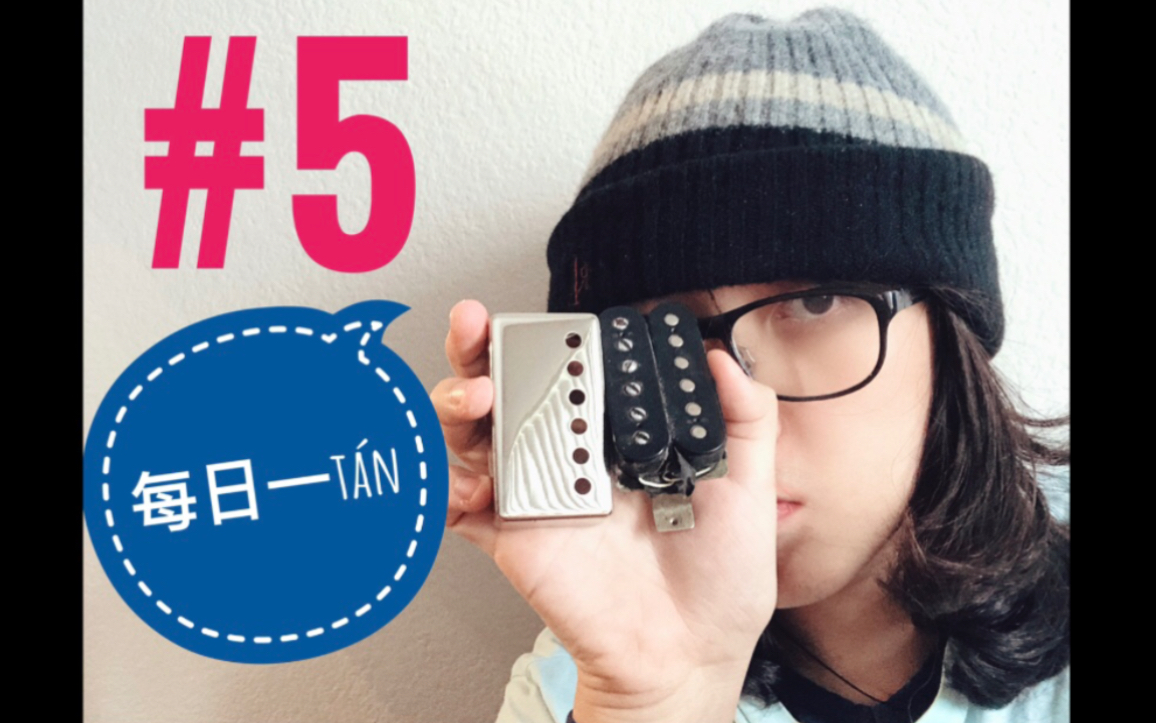 【每日一tán】第五期:如何取下拾音器上的盖子呢?