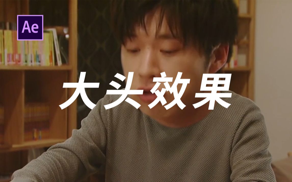 如何使用Ae制作大头效果和简单了解一下Roto笔刷