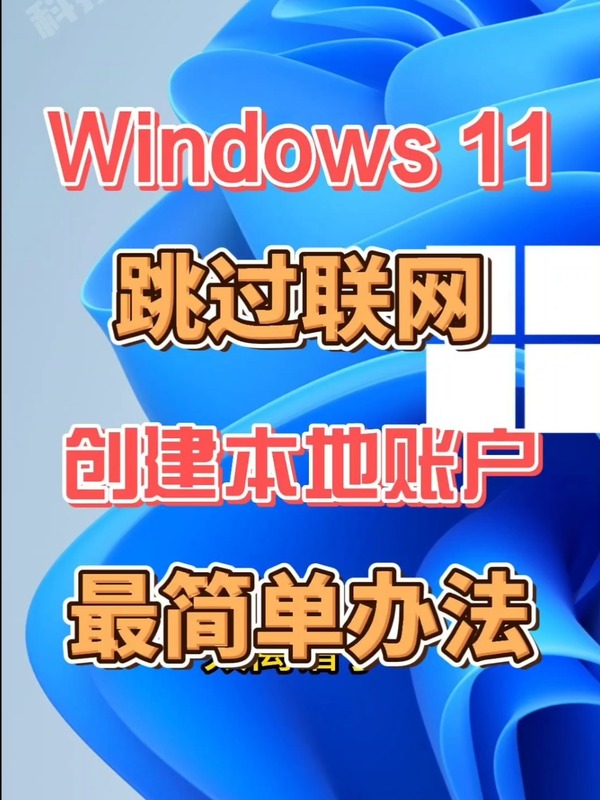 Windows 11创建本地账户,最简单的办法