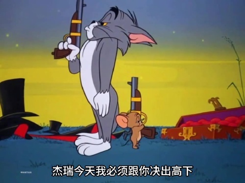 汤姆和杰瑞的终极决战属于是半斤八两谁也拿不下谁