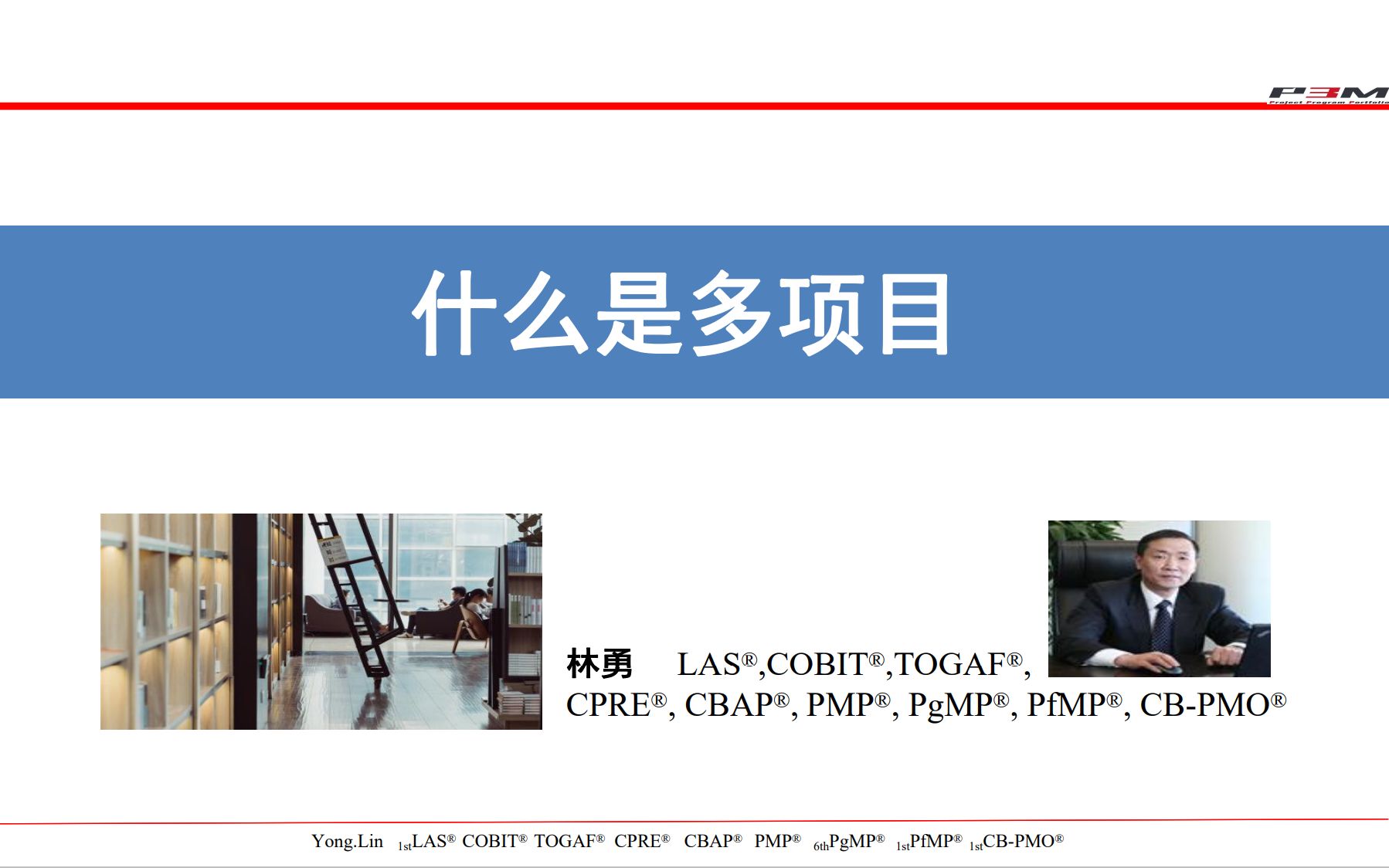 林勇 | B站学PgMP | 你知道PMO的多项目管理吗?