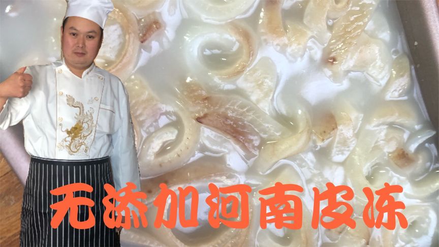 河南人爱吃的皮冻怎样做,大厨教你正确做法,q弹劲道无腥味