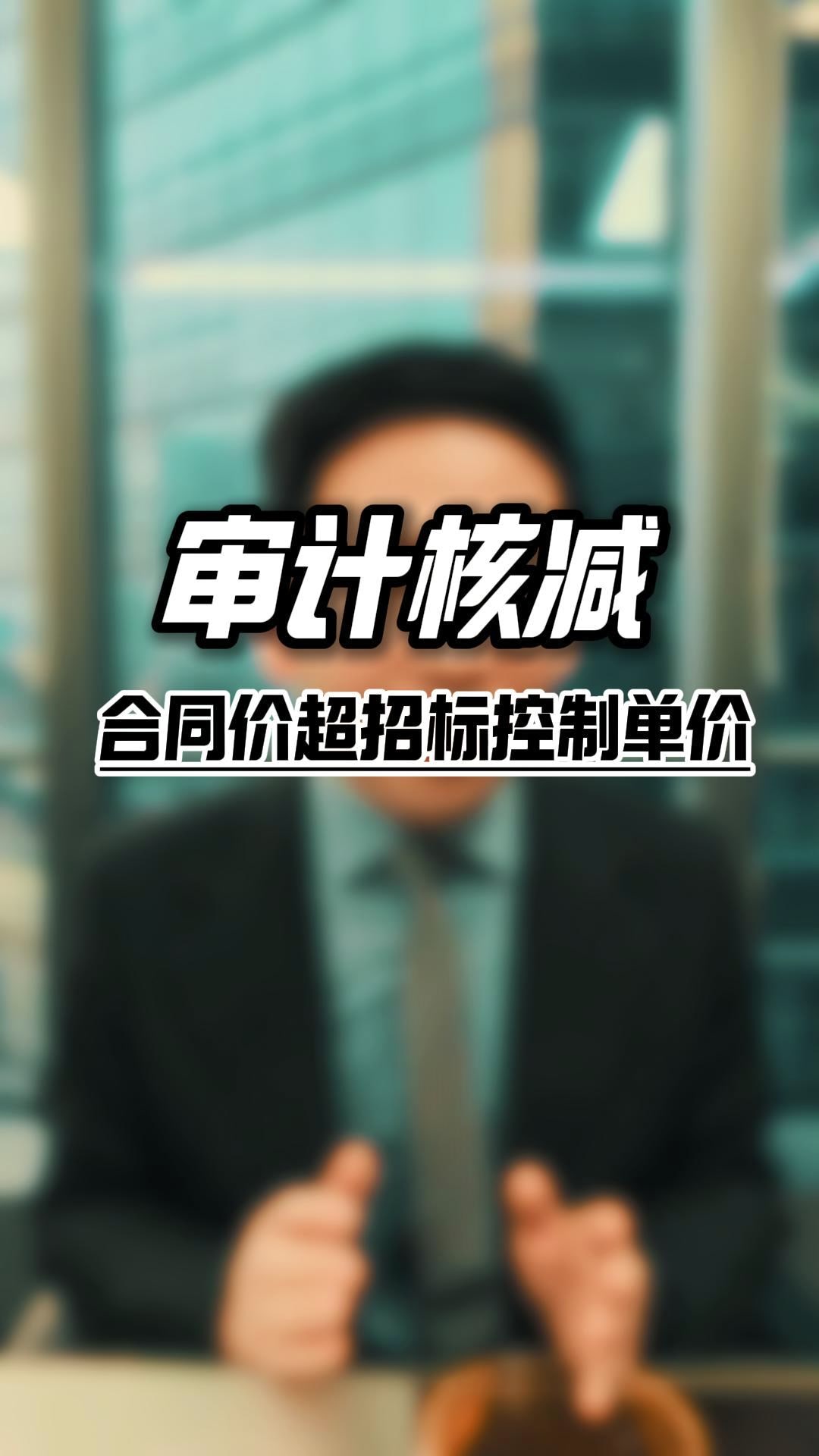 合同价超招标控制单价,审计能不能强行核减,重新计价?#工程款 #建设...