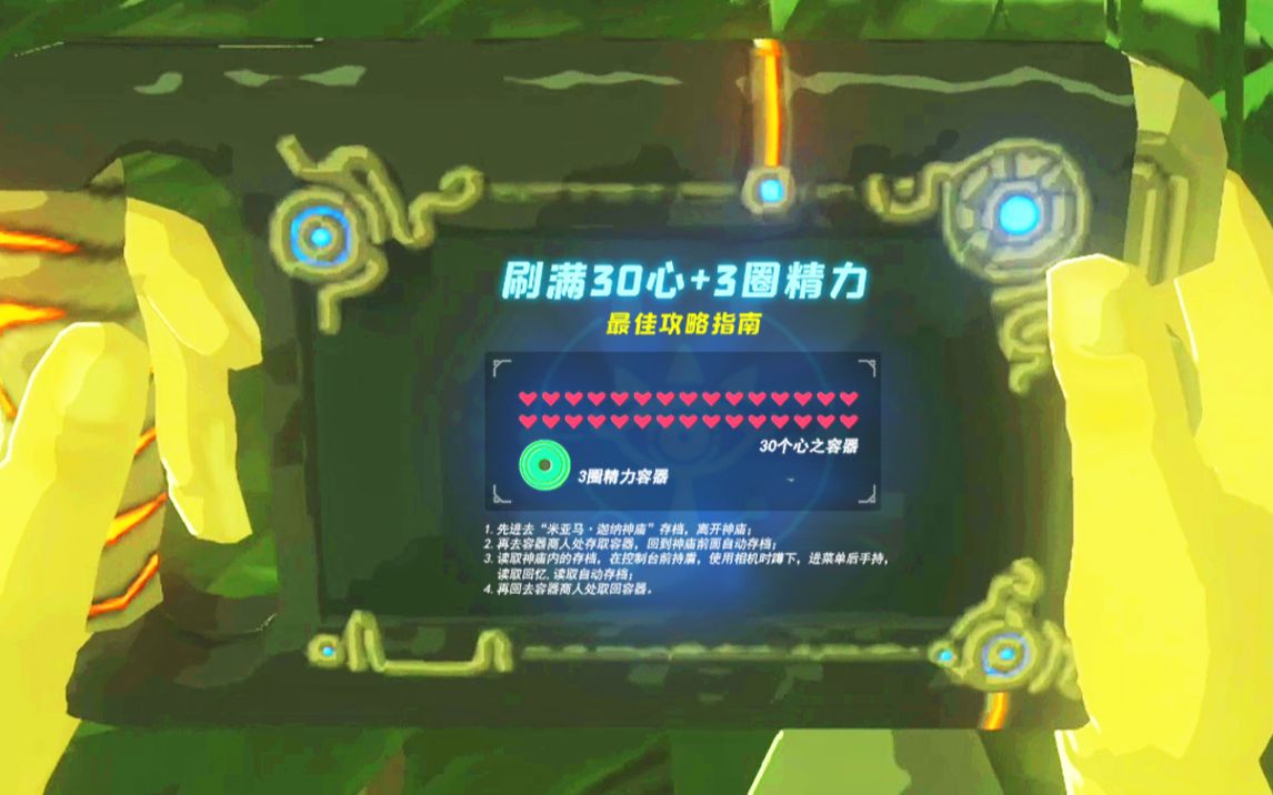 【塞尔达传说】教你“刷满30心+3圈精力”最详细攻略!只需1招!