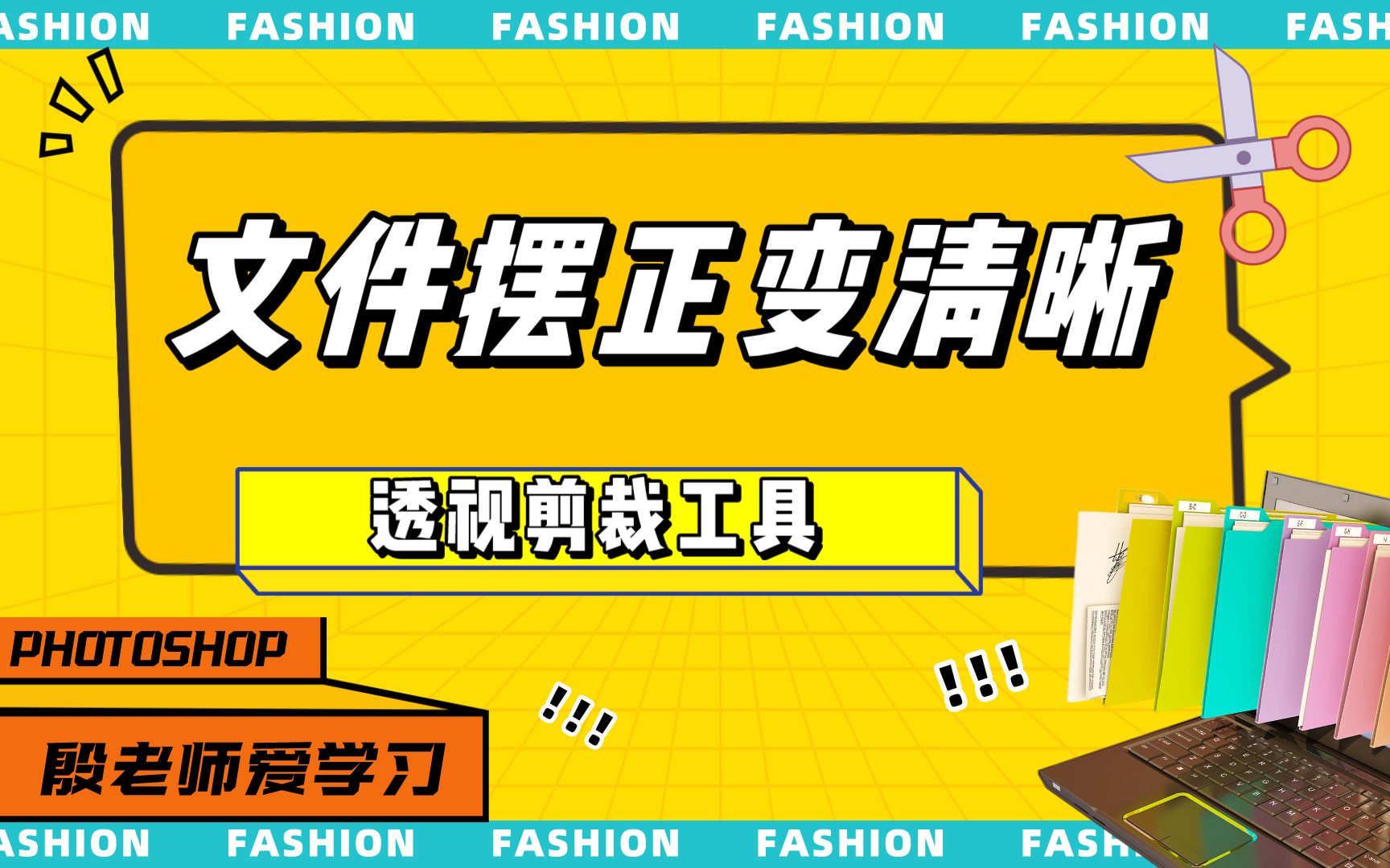 如何把拍的乱七八糟的文件拉直摆正/复原白纸黑字/ps透视裁剪工具