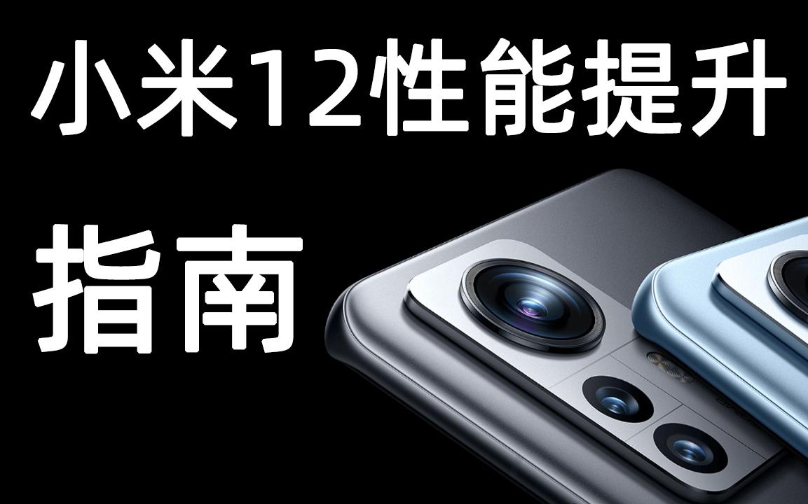 如何开启小米手机高性能模式?【手机使用教程01】