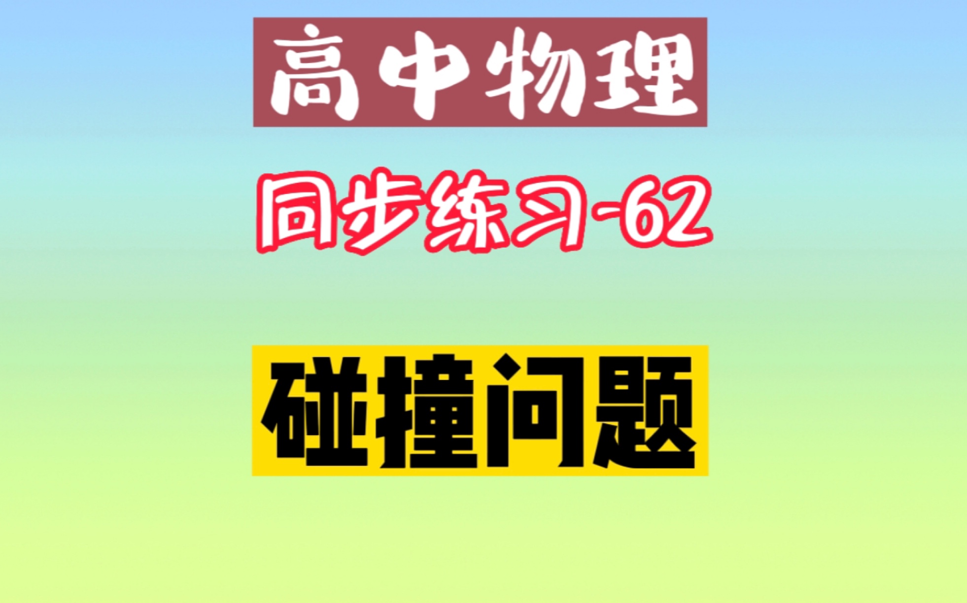 【高中物理】同步练习62|碰撞问题
