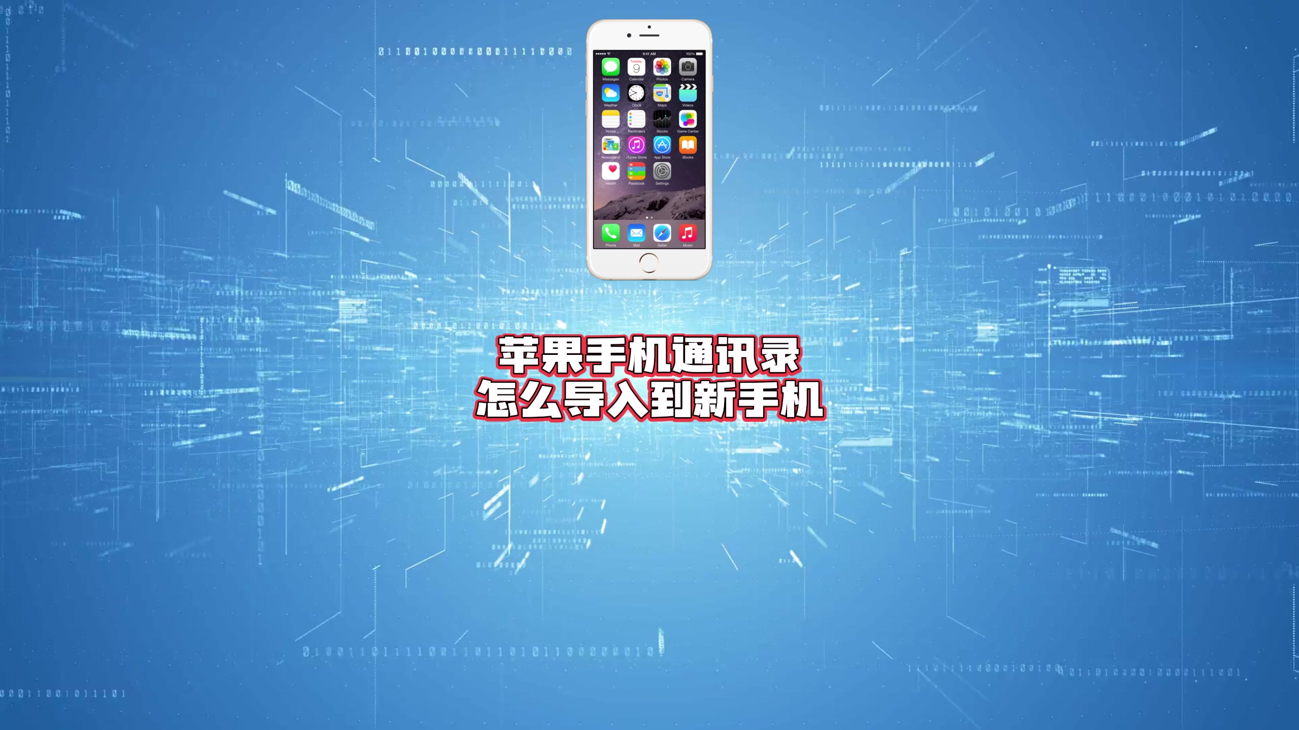 苹果手机通讯录怎么导入到新手机?