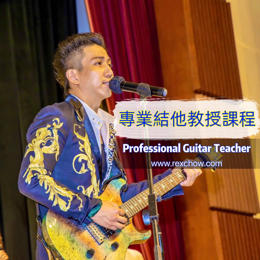Rex_Chow_結他手 