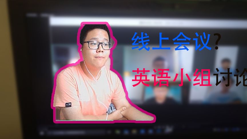 vlog#6 线上会议是怎么样的?视频说英语会尴尬吗?