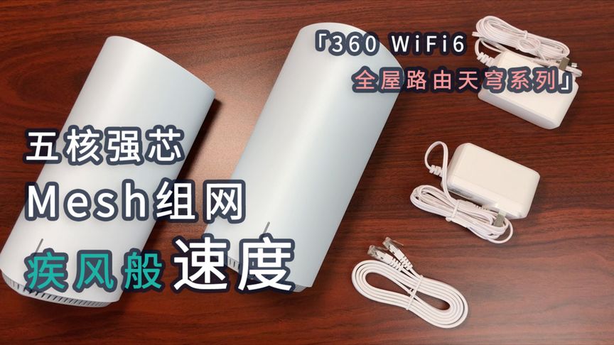 把你的设备送上快车道,360WiFi6全屋路由上手体验