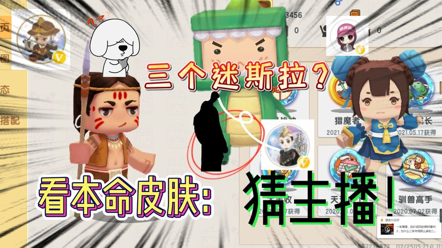 迷你世界:看本命皮肤“猜主播”使用迷斯拉的最多,你认识几个?