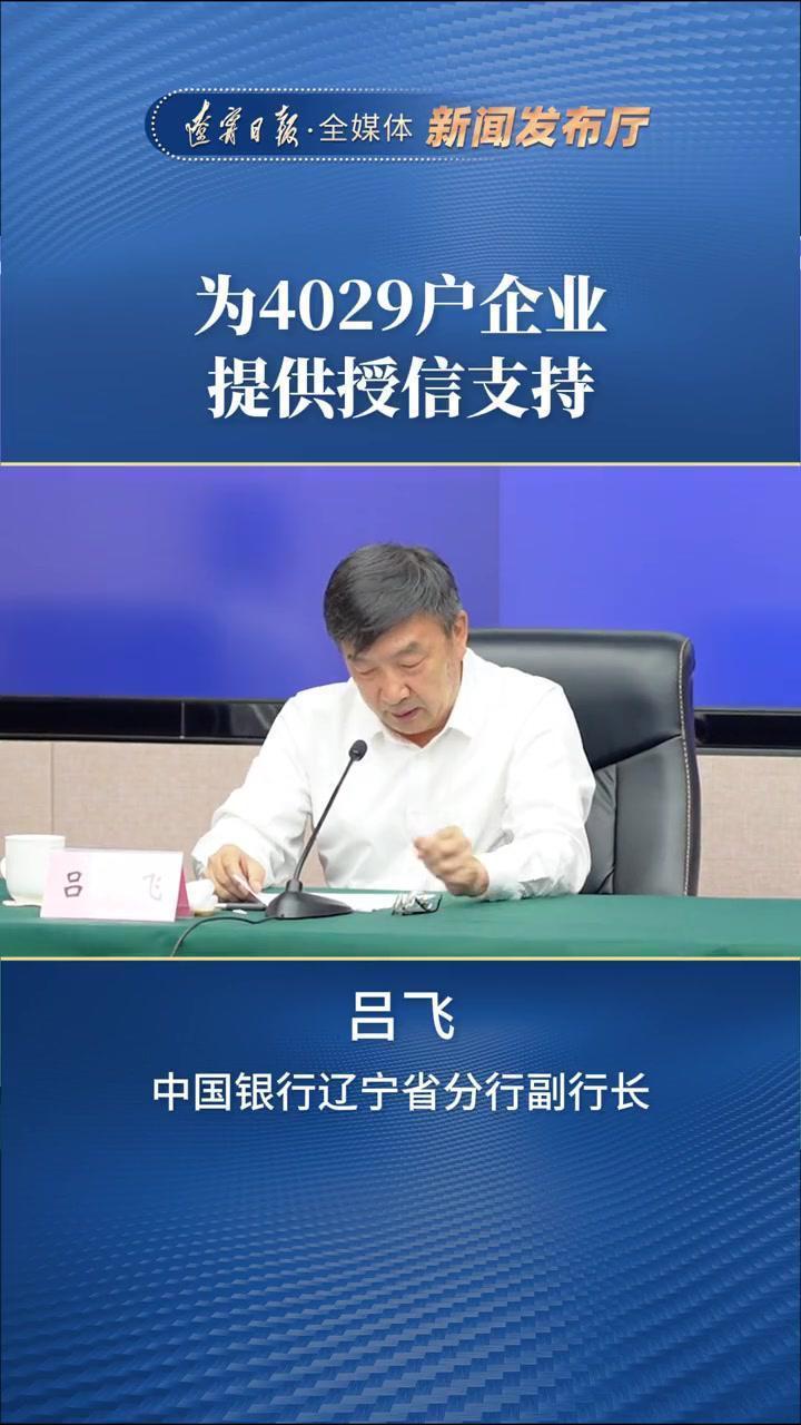 新闻发布厅|为4029户企业提供授信支持
