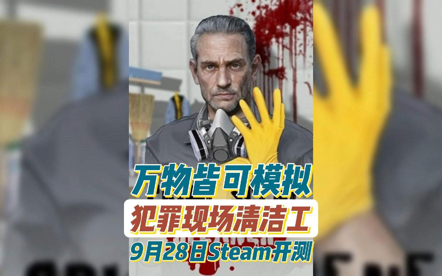真的就万物皆可模拟,另类恐怖清洁游戏《犯罪现场清洁工 Crime ...
