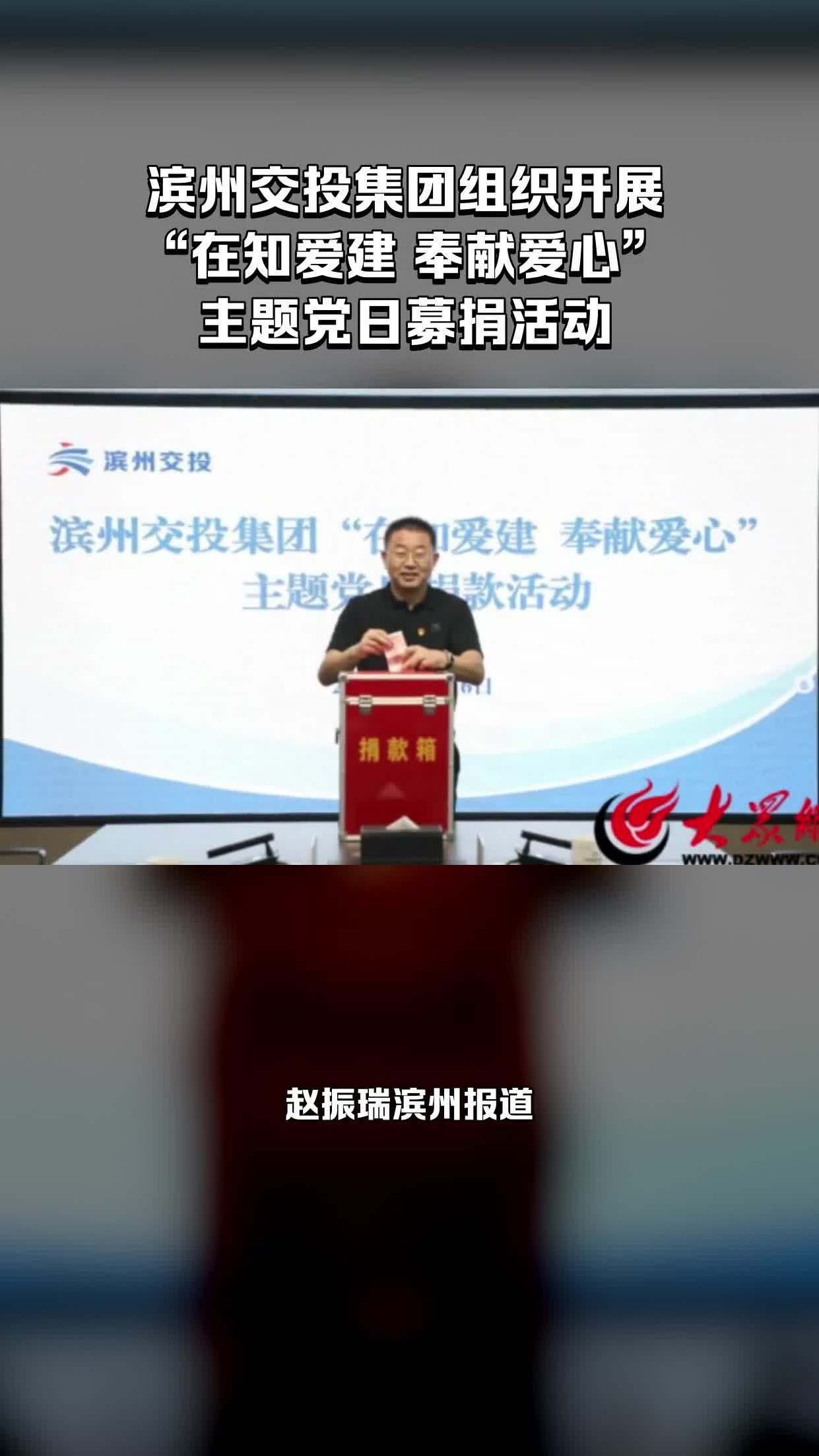 滨州交投集团组织开展"在知爱建 奉献爱心"主题党日募捐活动