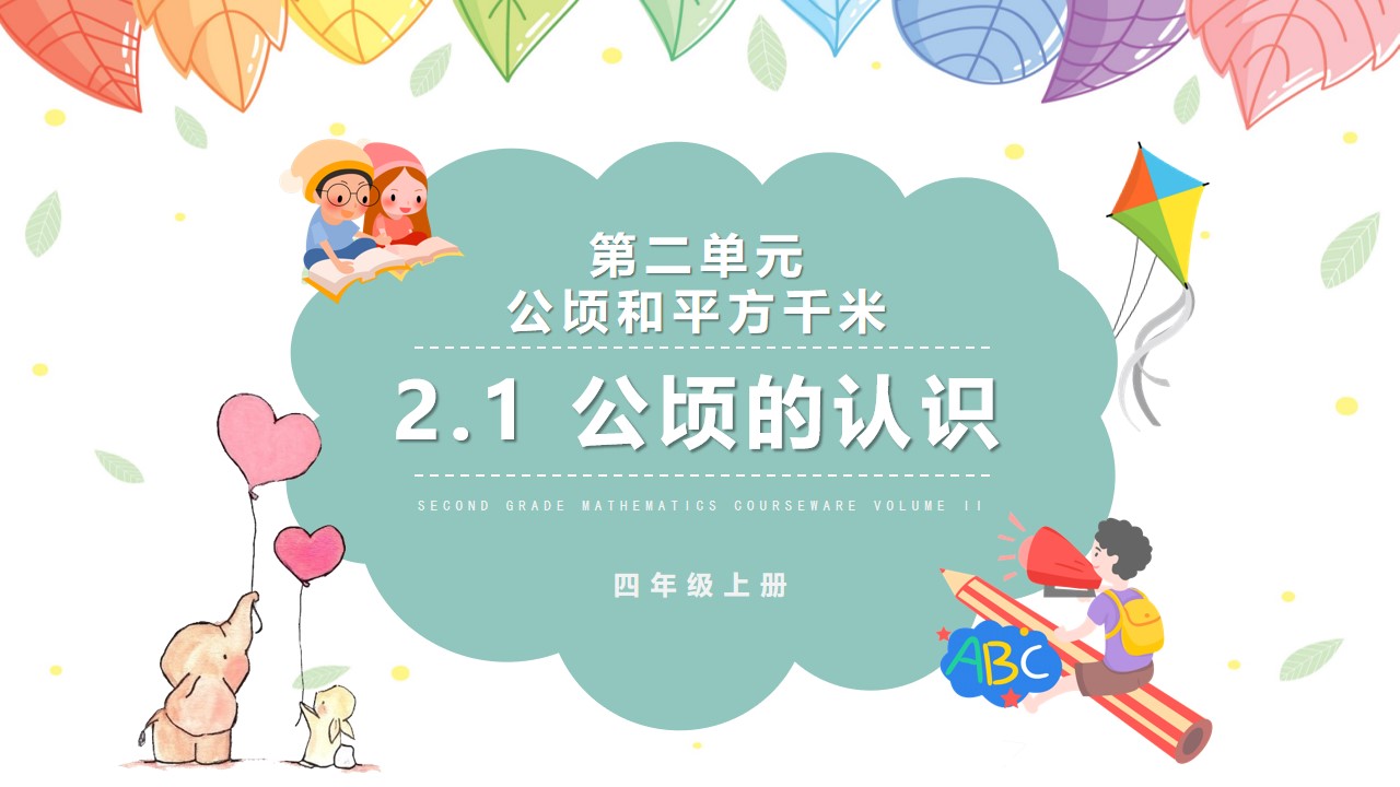 四年级数学公顷的认识PPT模板,PPT文件:hhppt(加个点)com