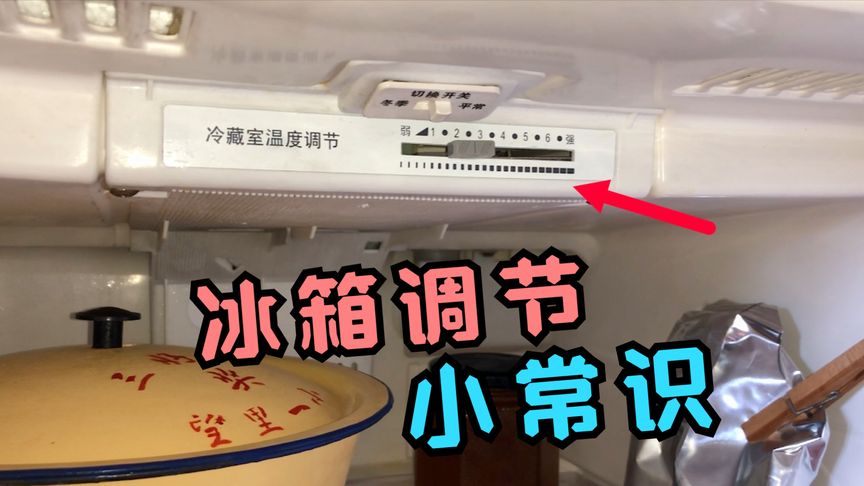 冰箱怎么调?10个人有9个搞错了,调节冰箱小常识,告诉家人看看