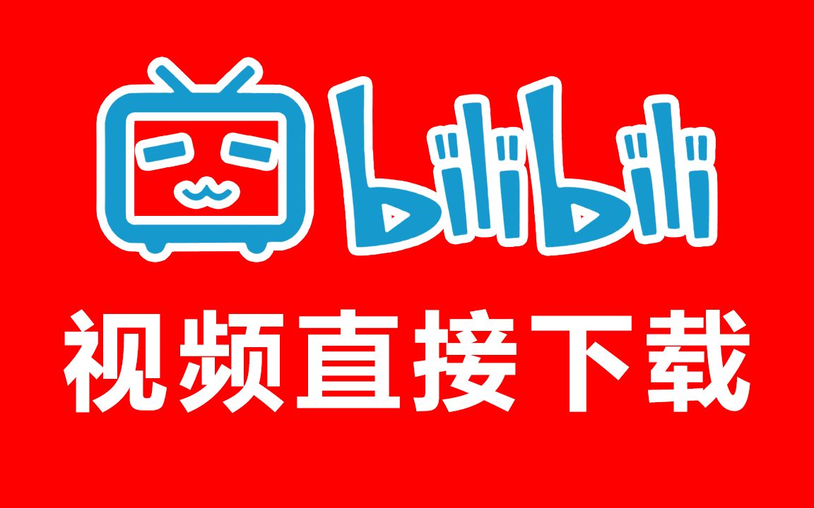【2023必备网页视频下载器】可下载b站视频、腾讯视频、优酷等40余...