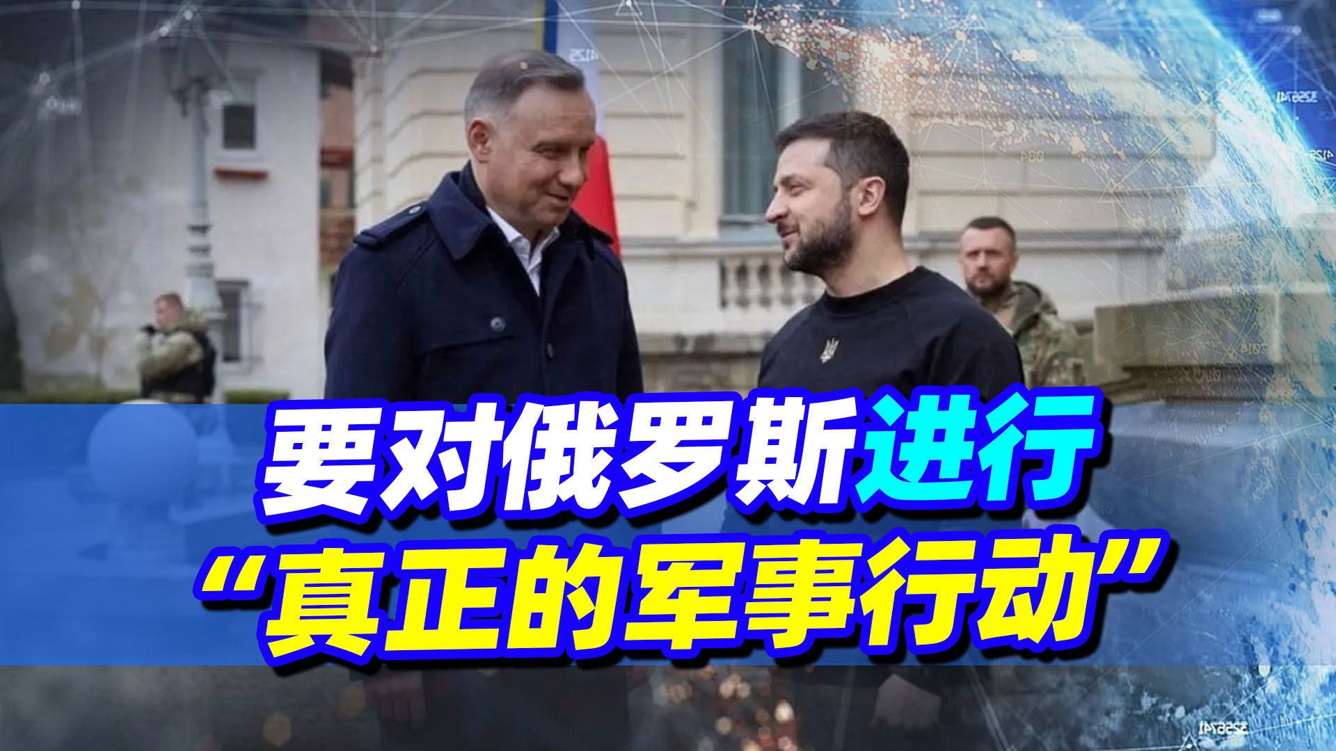 乌克兰冲锋陷阵,波兰摇旗助威,对俄罗斯发动“真正的军事行动”