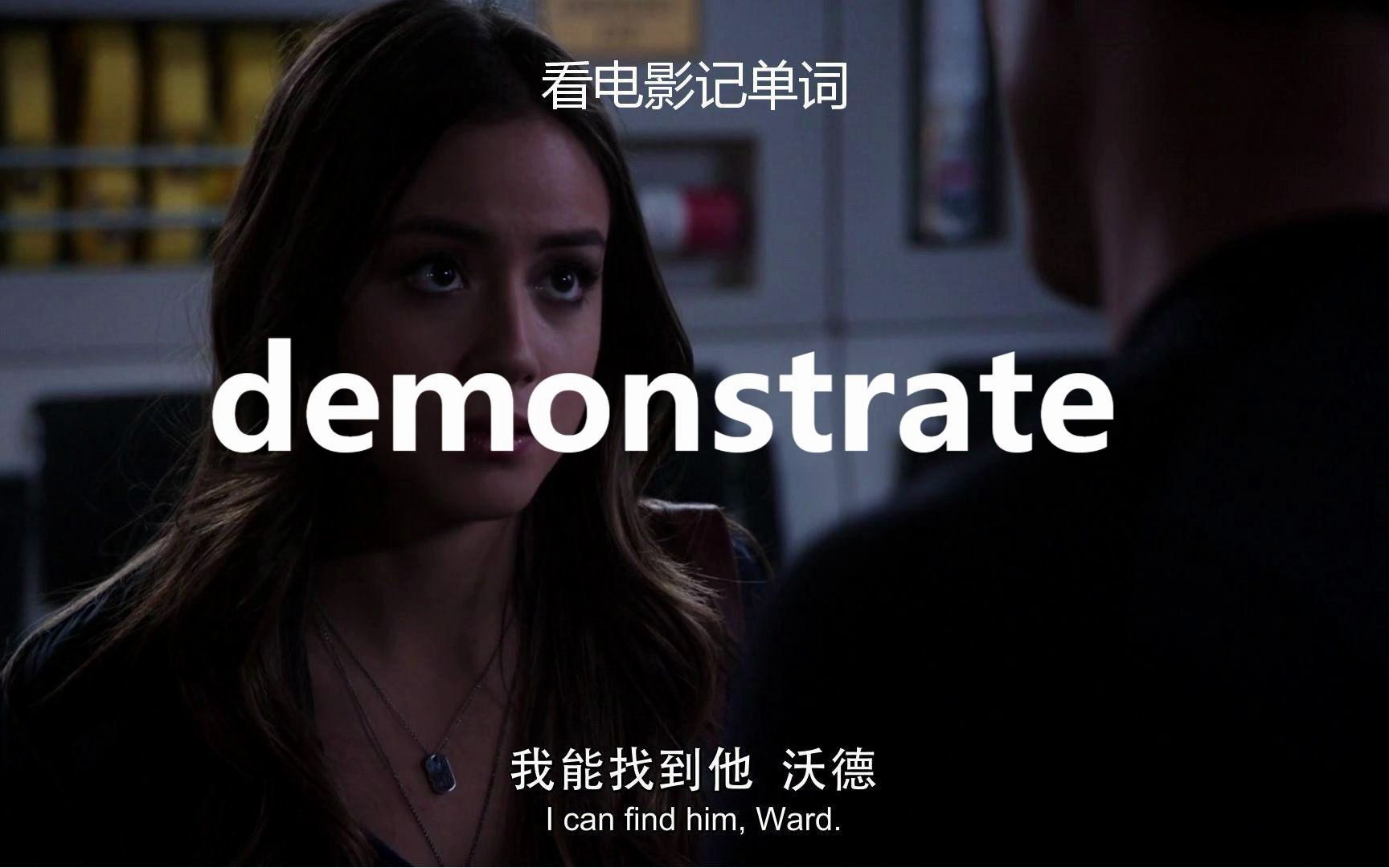 【看电影记高考单词】demonstrate“演示”!