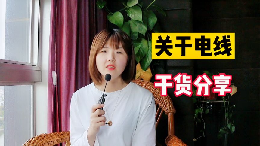 装修硬干货:关于电线的认知,知道这些家里用电更安全