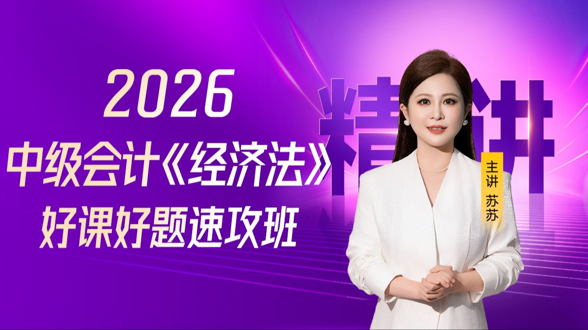 2026中级会计职称《经济法》精讲班网课课程|之了课堂苏苏老师|中级...