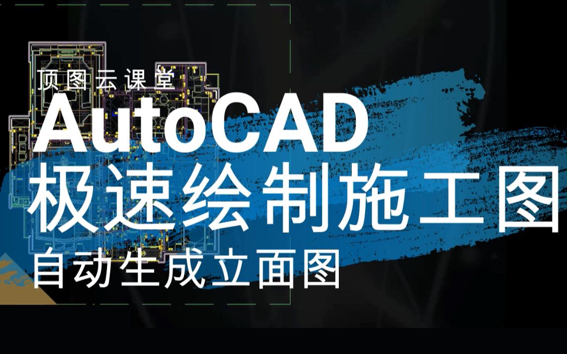AutoCAD极速绘制平面图