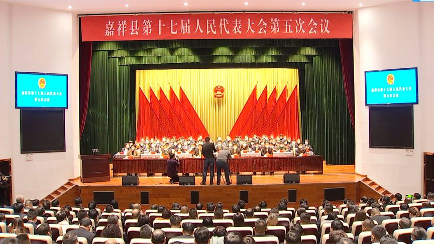 嘉祥县第十七届人代会第五次会议举行大会开幕式暨第一次全体会议