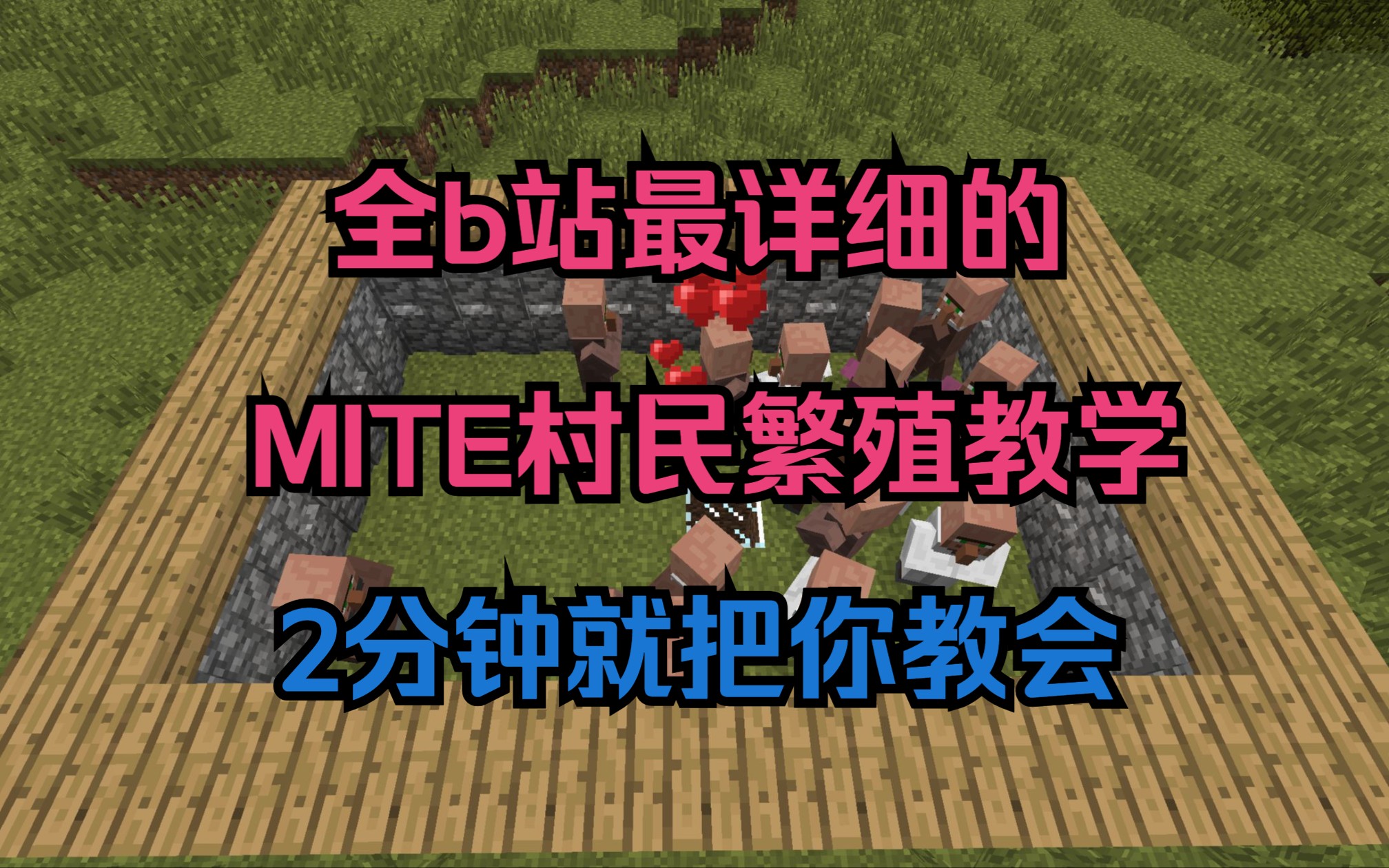 MITE 村民繁殖教学 超详细_我的世界_教学